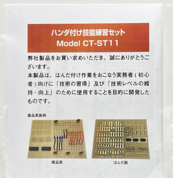 サンハヤト CT-ST11 ハンダ付け技能練習セット