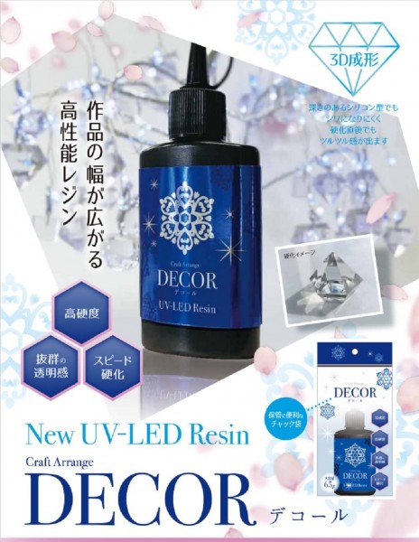 UV-LEDレジン液 デコール クリアハードタイプ 65g