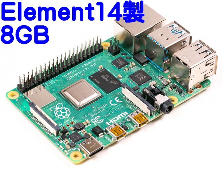 element14 Element14_Pi4B-8GB 【本体】Raspberry Pi 4 Model B - 8GB (Element14製)