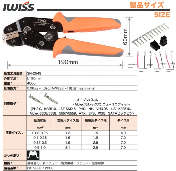 IWISS SN-2549 オープンバレル用圧着工具